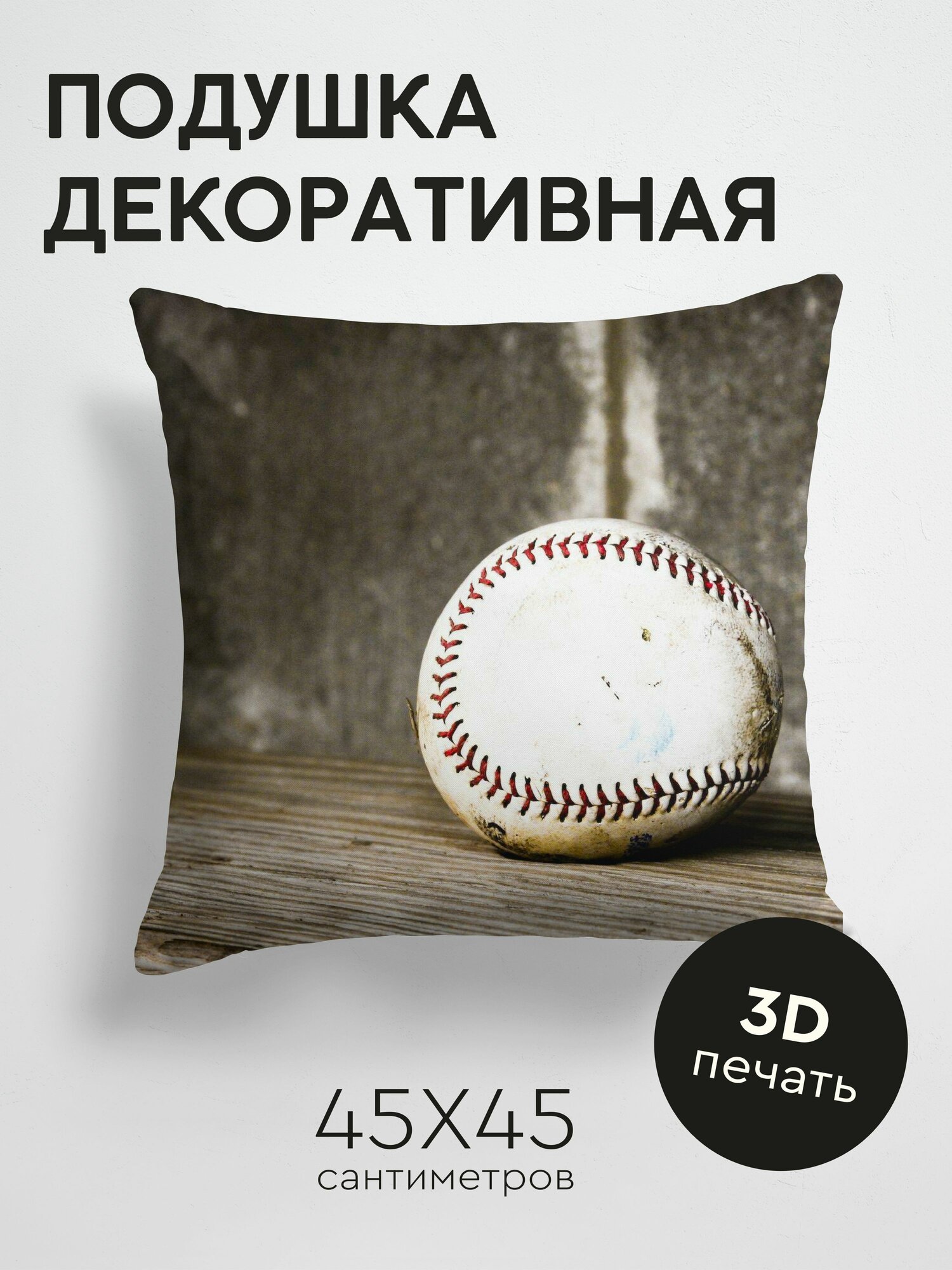 Подушка декоративная, 45x45см / Спорт / мяч / большой теннис / доски / швы