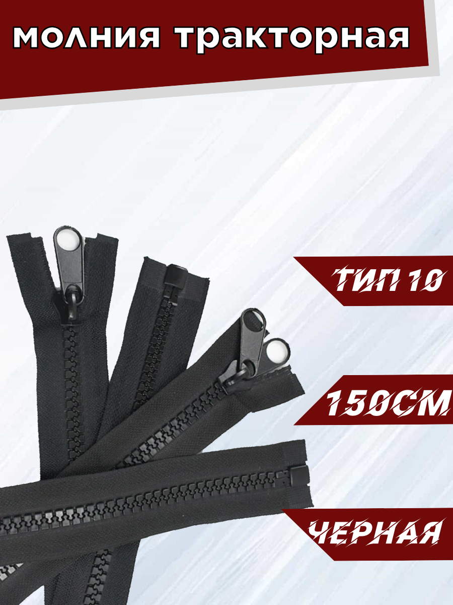 Молния POLY OXFORD T 10, тракторная, разъёмная, с никелированным бегунком, 150 см, черная