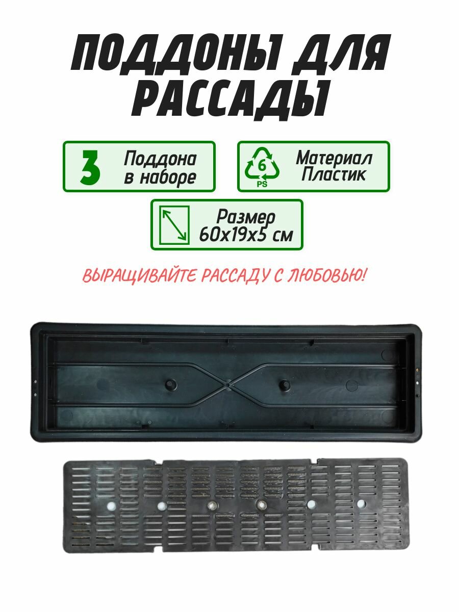 Поддон для рассады с дренажной решеткой 60х19х5 см, 3 шт. Многоразовый ящик для проращивания семян и постоянного содержания декоративных растений, кактусов или микрозелени