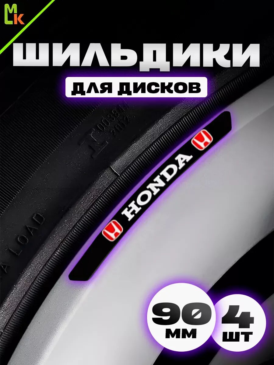 Наклейки Kravto, для обода колеса Honda, алюминий, на клеевой