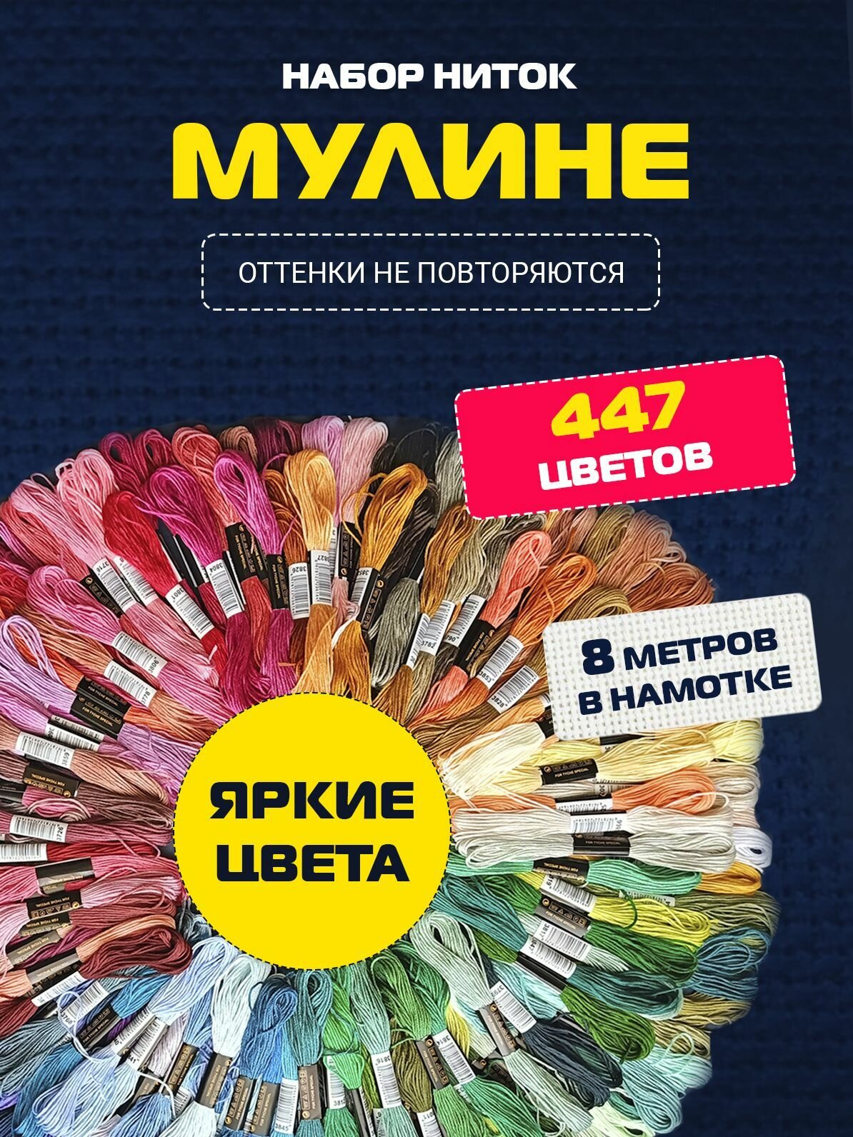 Набор ниток мулине 447 цветов