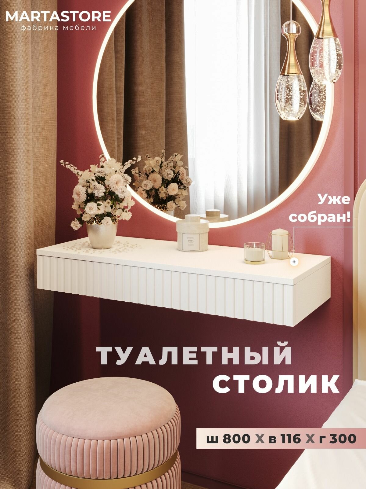 Туалетный столик Venera_0.8_11+1 MARTASTORE