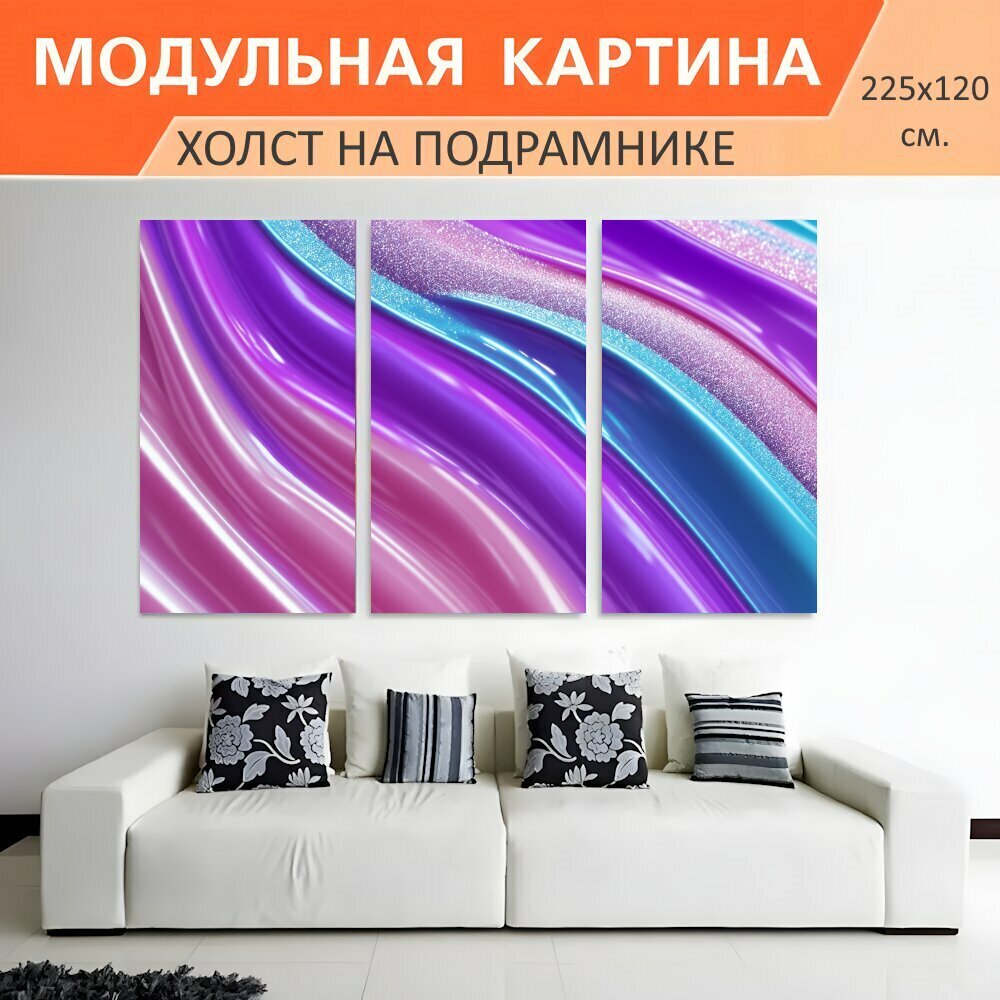 Модульная картина на холсте "Абстрактный фон с волнообразными текстурами, переливающимися цветами розового, пурпурного и голубого." триптих на подрамнике 225х120 см. для интерьера