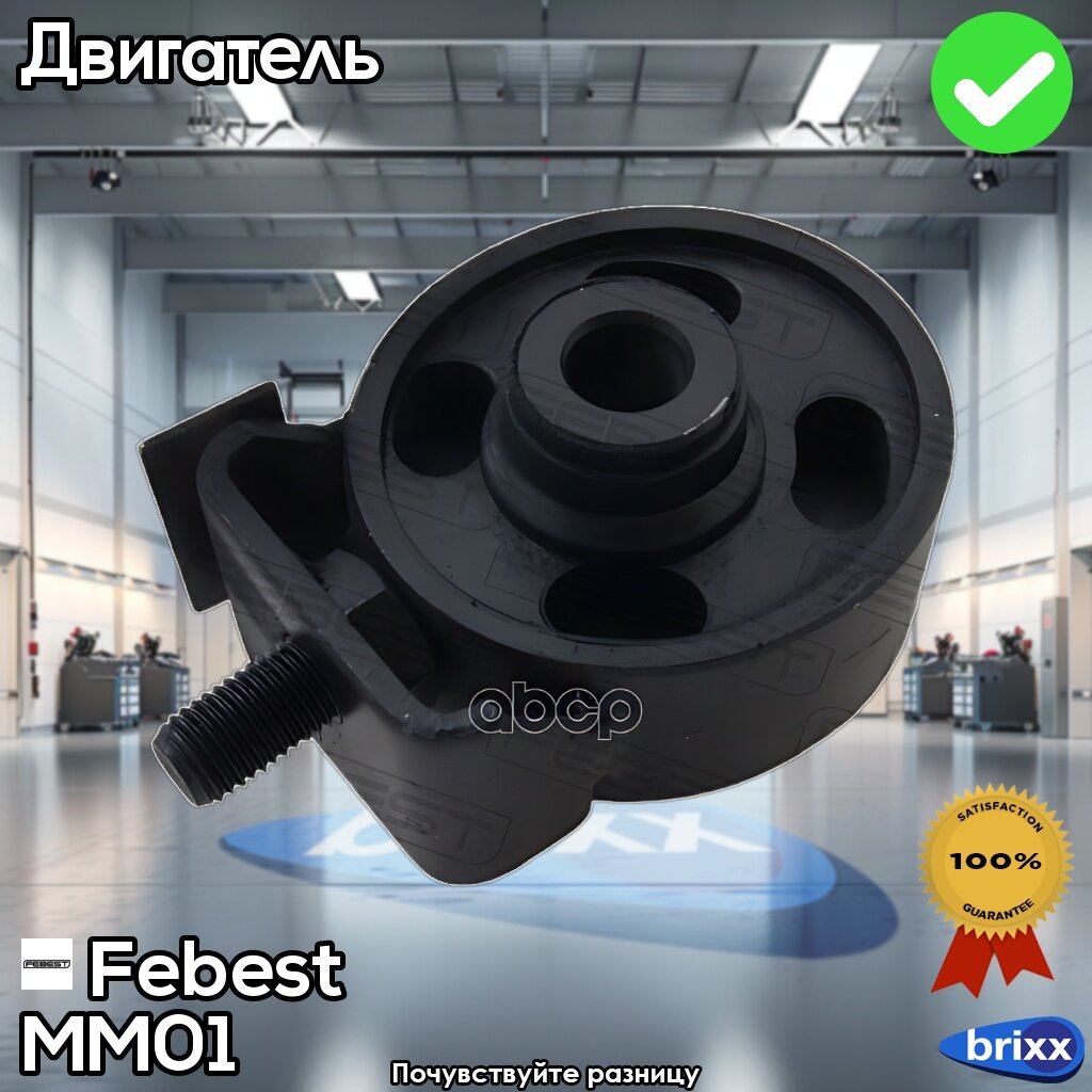 Подушка Коробки Передач | Febest арт. MM-01