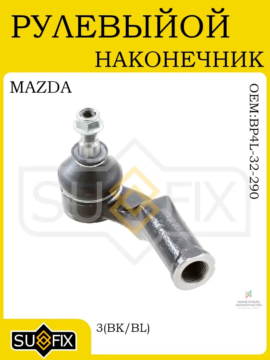 Рулевой наконечник лев для MAZDA 3 (BK/BL) 2004-