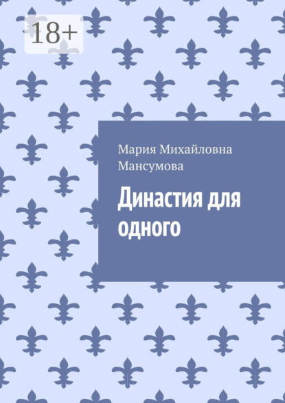 Династия для одного [Цифровая книга]