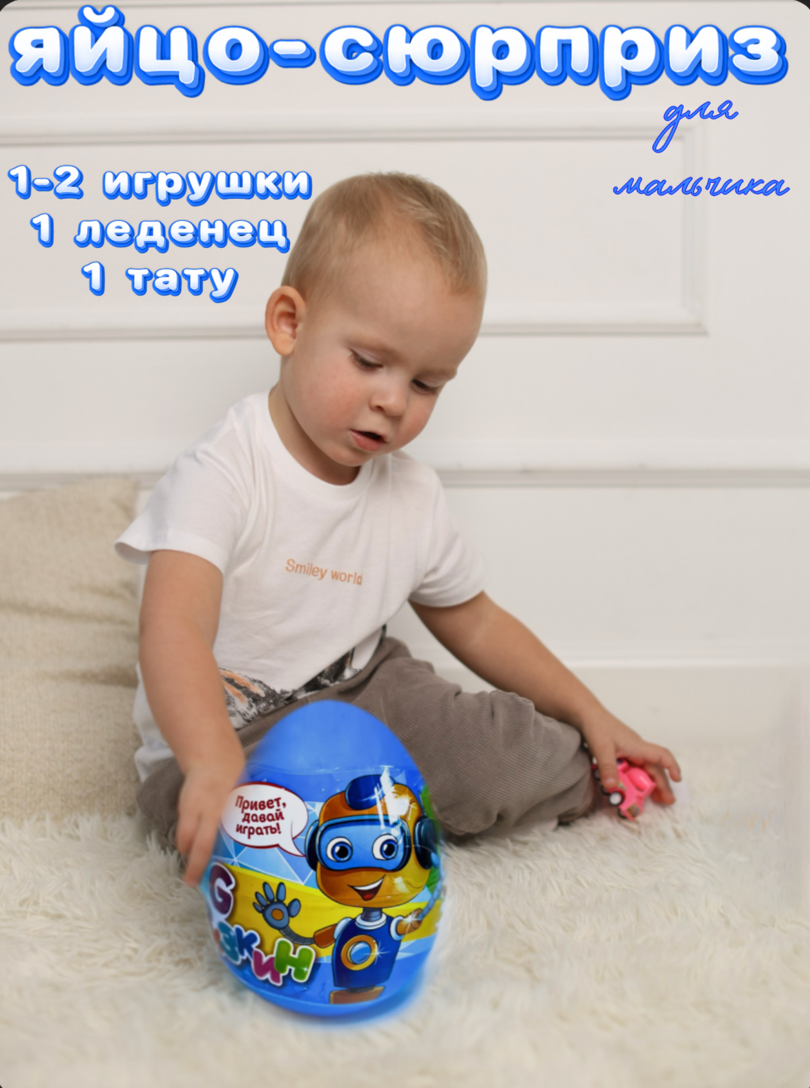 Большое Яйцо СюрпризКин для мальчика с игрушкой от 3+ , 1 шт