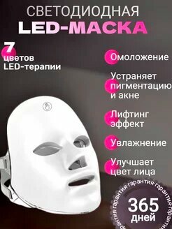 Маска для лица LED, светодиодная, антивозрастная, увлажнение