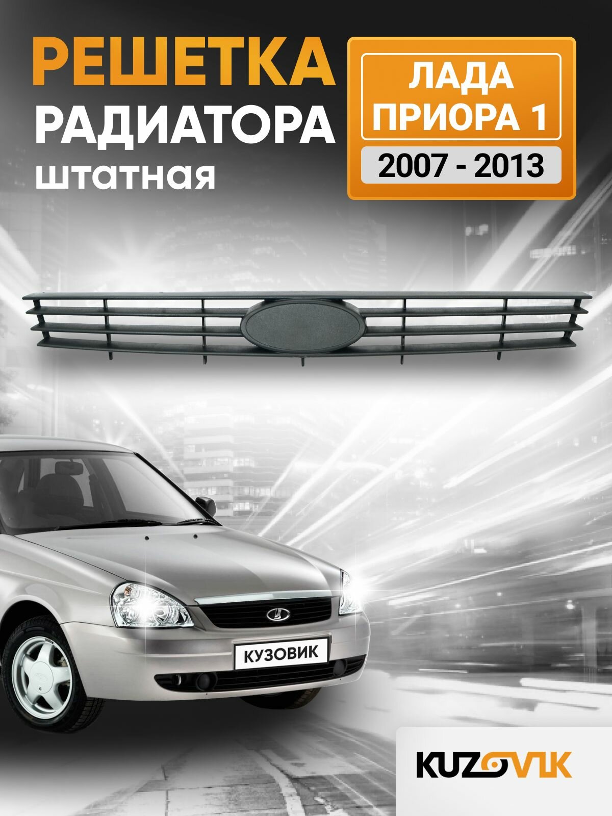 Решетка радиатора Лада Приора 1 Lada Priora 1 (2007-2013) дорестайлинг новая качественный пластик
