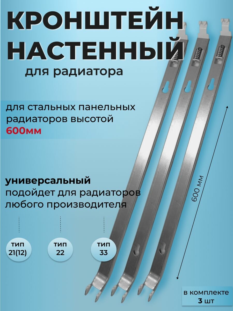 Кронштейн настенный для стального панельного радиатора 600 мм (3 шт)