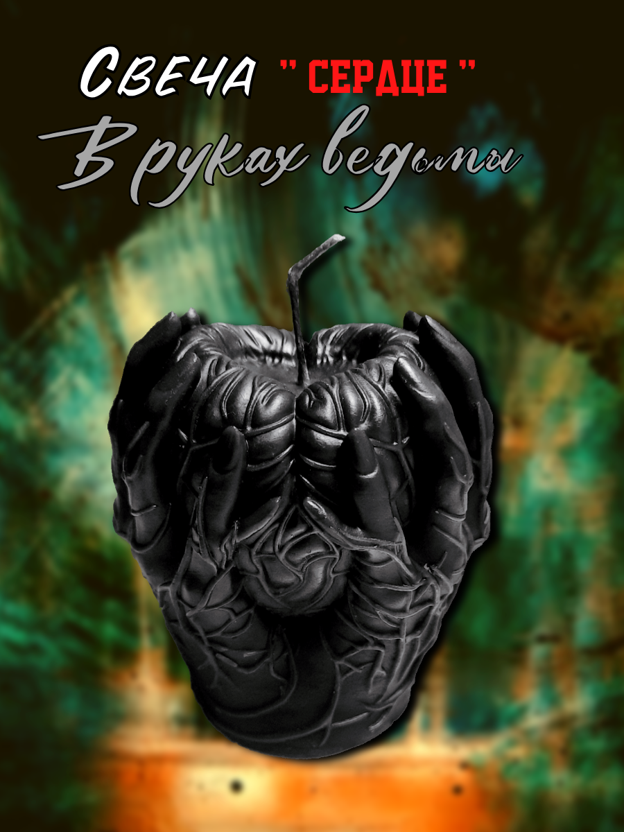 Свеча "Сердце", в руках ведьмы, фигурная, 8см, черный, растительный воск