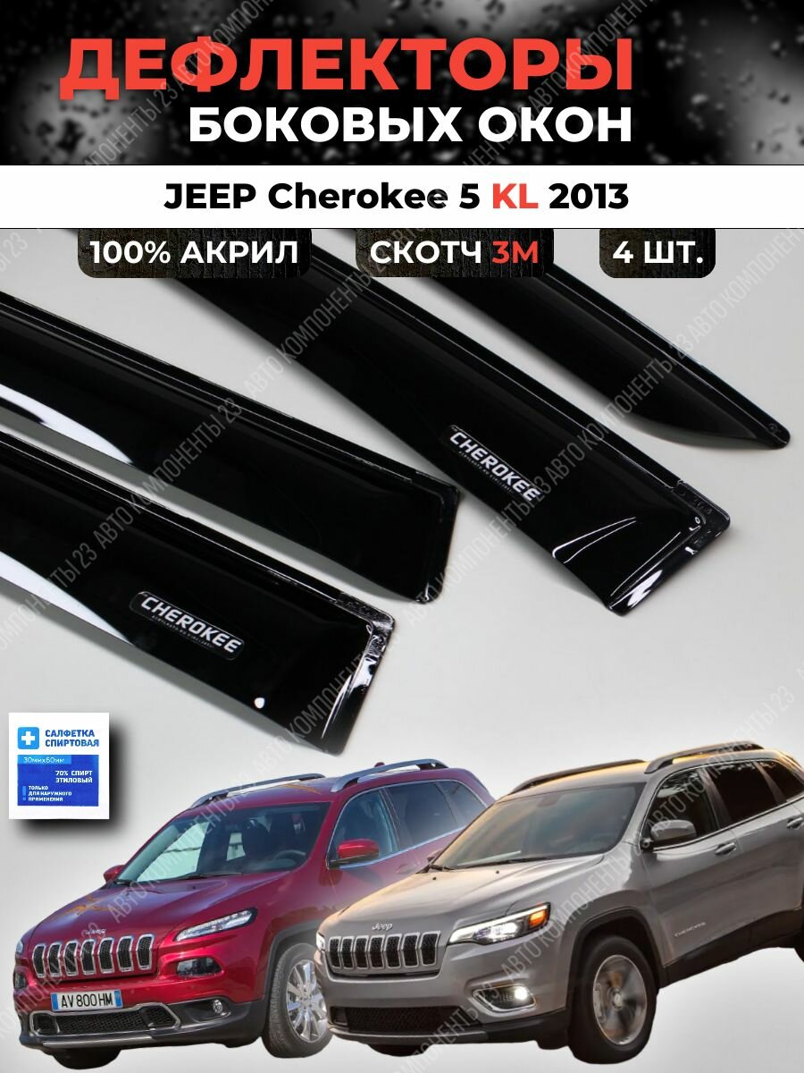Дефлекторы окон JEEP Cherokee 5 (KL) 2013-н. в. / Ветровики Джип Чероки