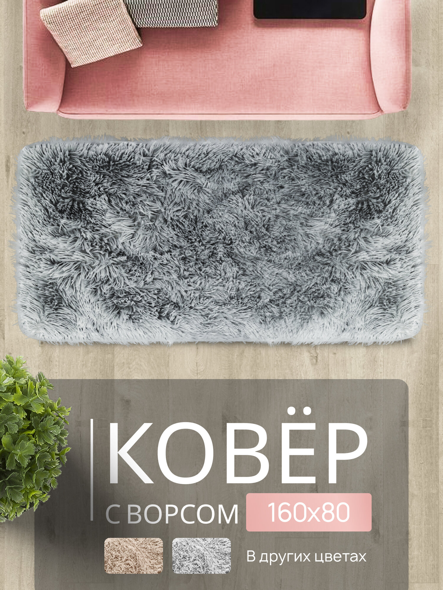 Ковер на пол 80×160 см серый с длинным ворсом | спальня, детская, прихожая, прикроватный | Mega Sel