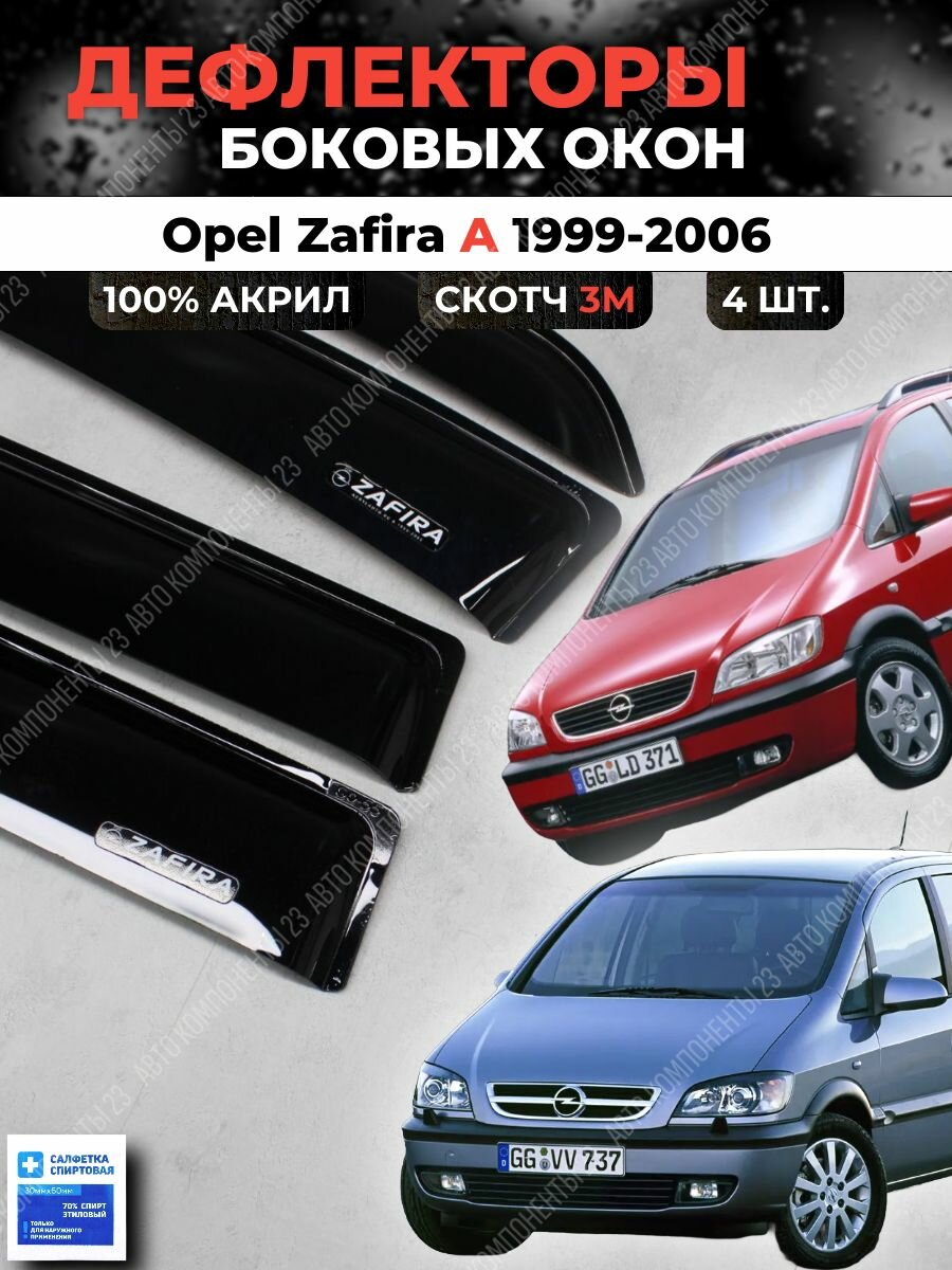 Дефлекторы окон Опель Зафира А 1999-2006 / Ветровики Opel Zafira A