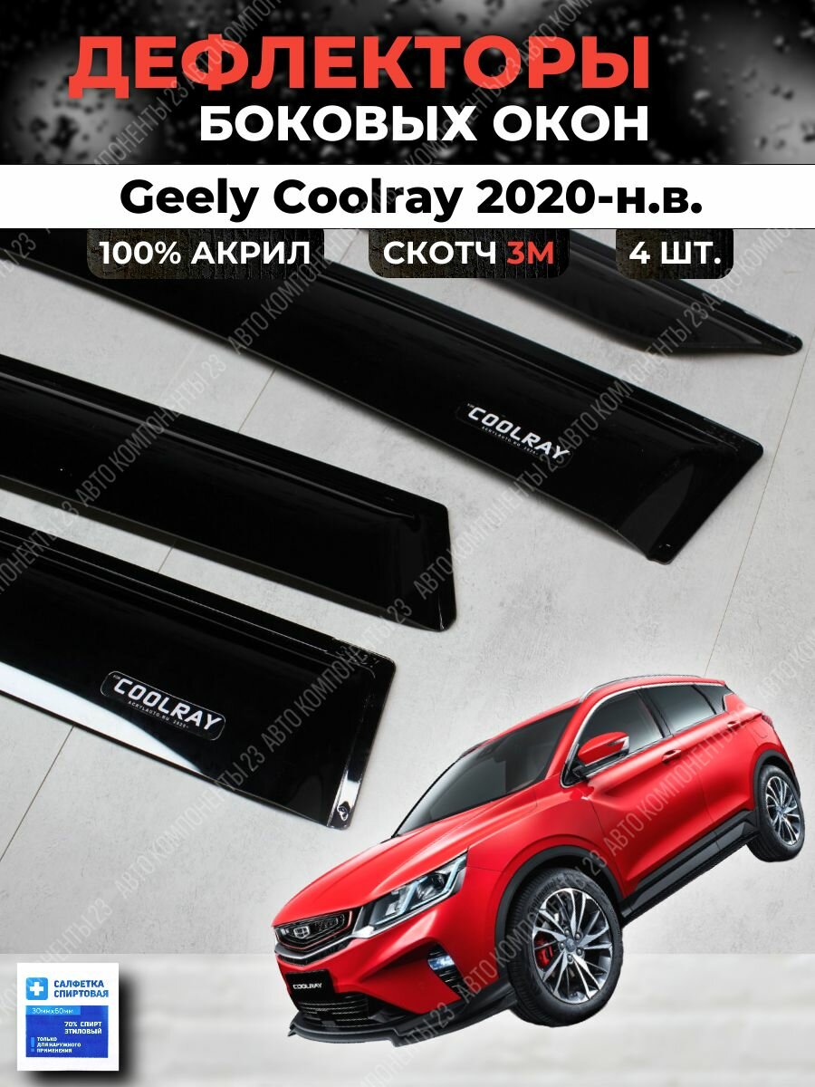Дефлекторы окон Джили Кулрей 2020-н. в. / Ветровики Geely Coolray