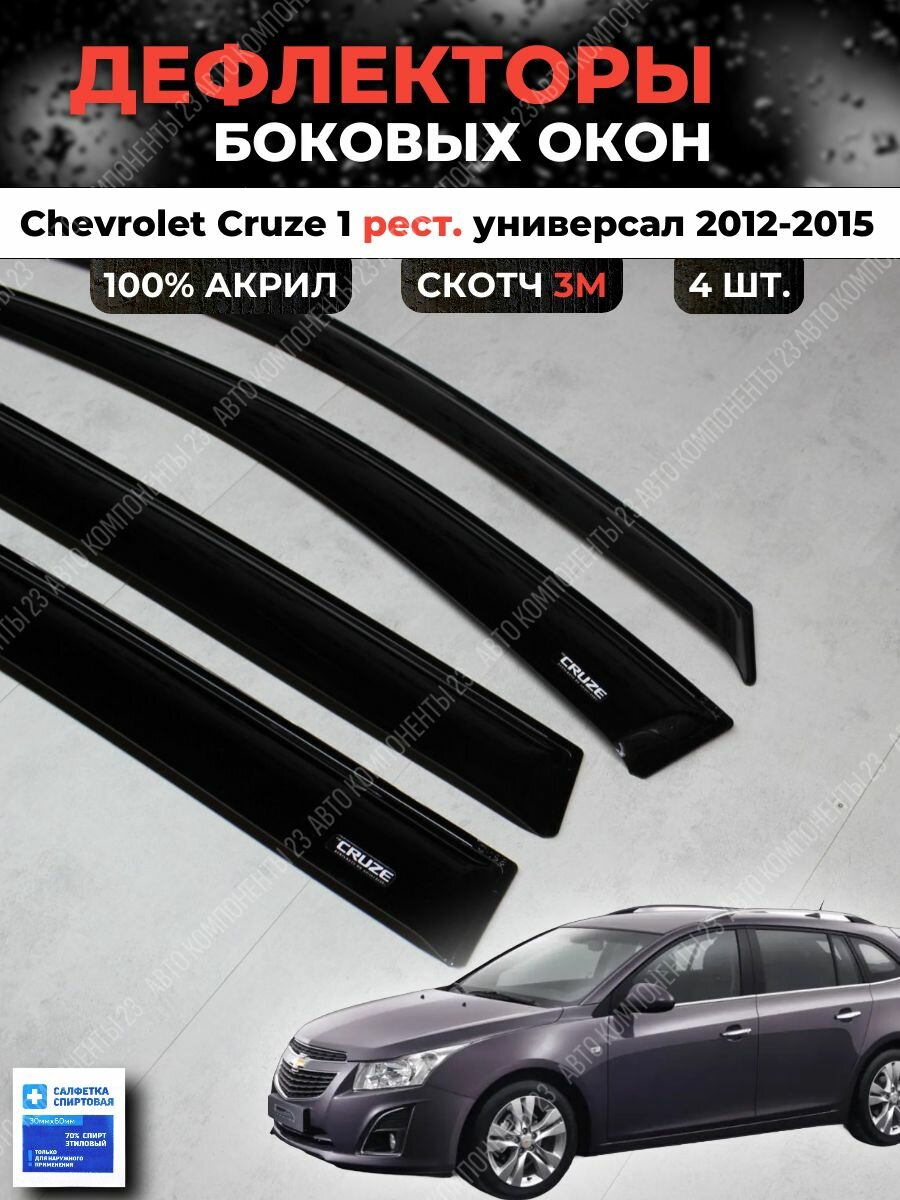 Дефлекторы окон Шевроле Круз J300 универсал 2012-2015 / Ветровики Chevrolet Cruze джей 300