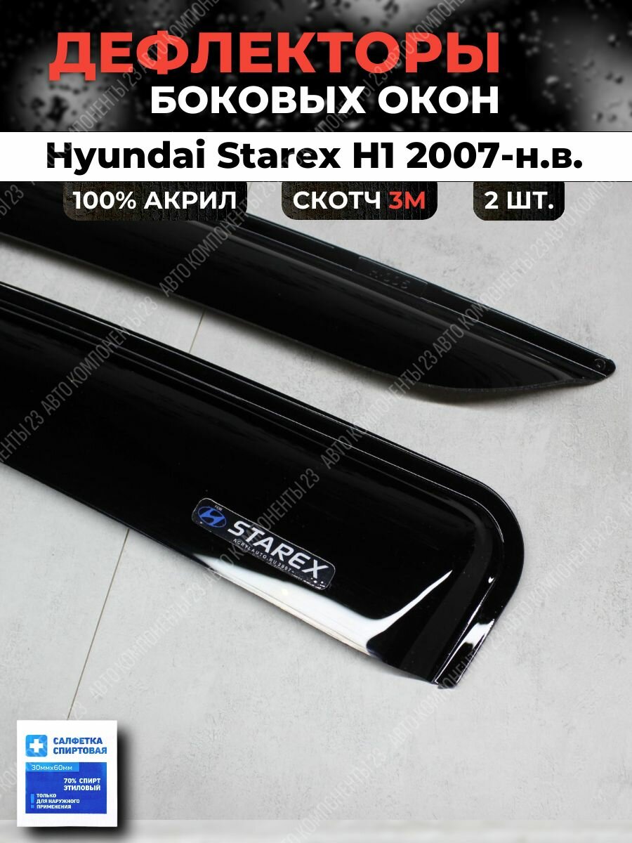 Дефлекторы окон Хендай Старекc / H1 2007-2017 / Ветровики Hyundai Starex Старех Н1