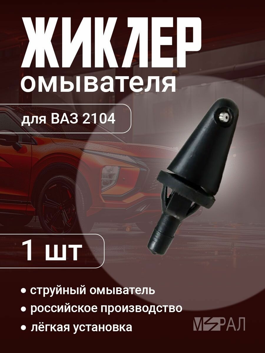 Жиклер омывателя ВАЗ 2104 (задний) защелка 1 шт