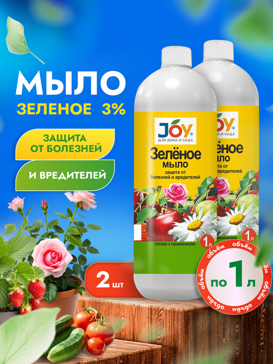 Зеленое мыло Joy Набор Защитный от болезней и вредителей 3% 1000мл*2шт