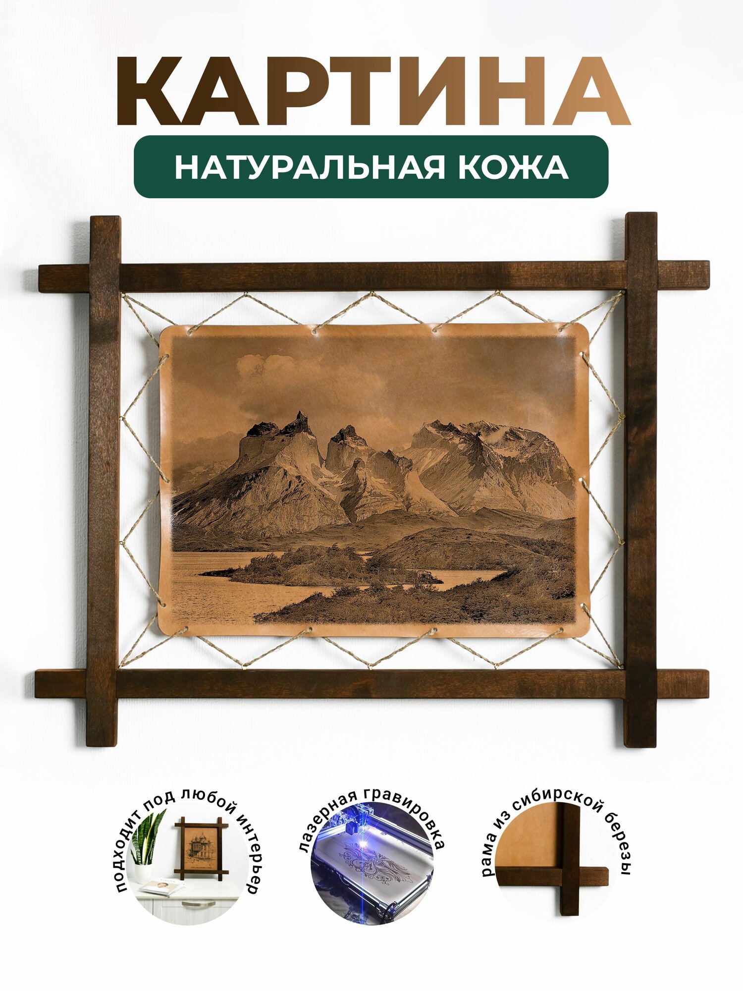 Интерьерная картина из натуральной кожи "Патагония, Чили", декоративное настенное панно в деревянной раме, BoomGift