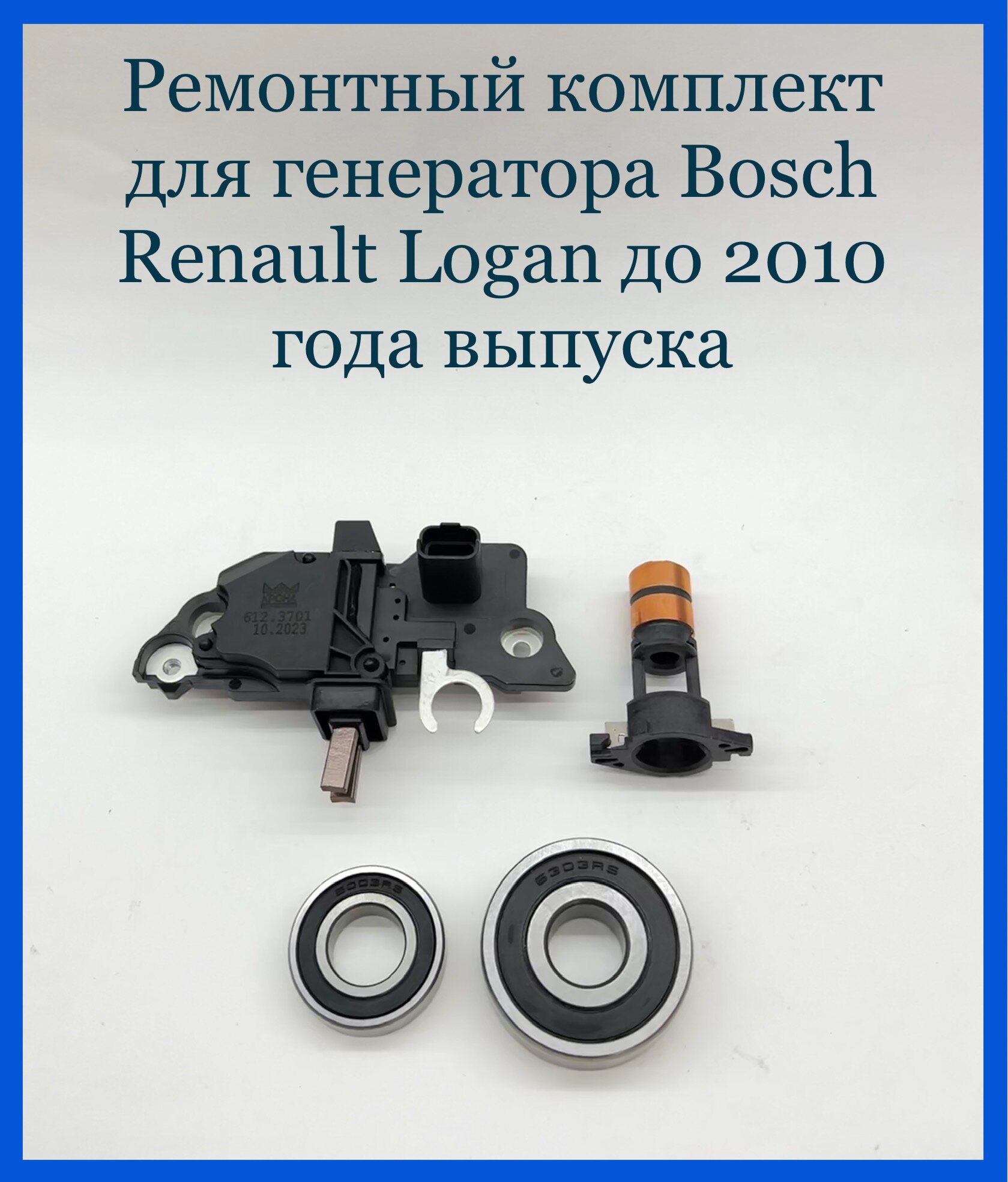 Ремкомплект генератора Bosch, для Renault Logan, до 2010 г. в.