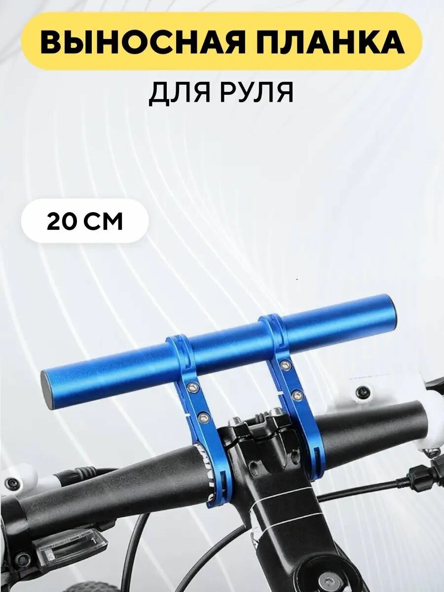 Выносной удлинитель руля с двумя кронштейнами для электросамоката, велосипеда (20 см, синий)