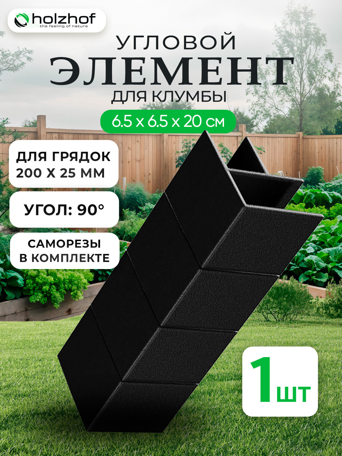 Угловой элемент для клумбы Holzhof Eco 25*200, 90град