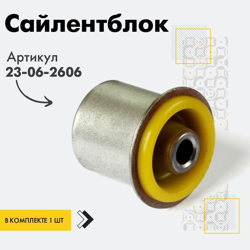 Точка опоры Сайлентблок, арт. 23-06-2606, 1 шт.
