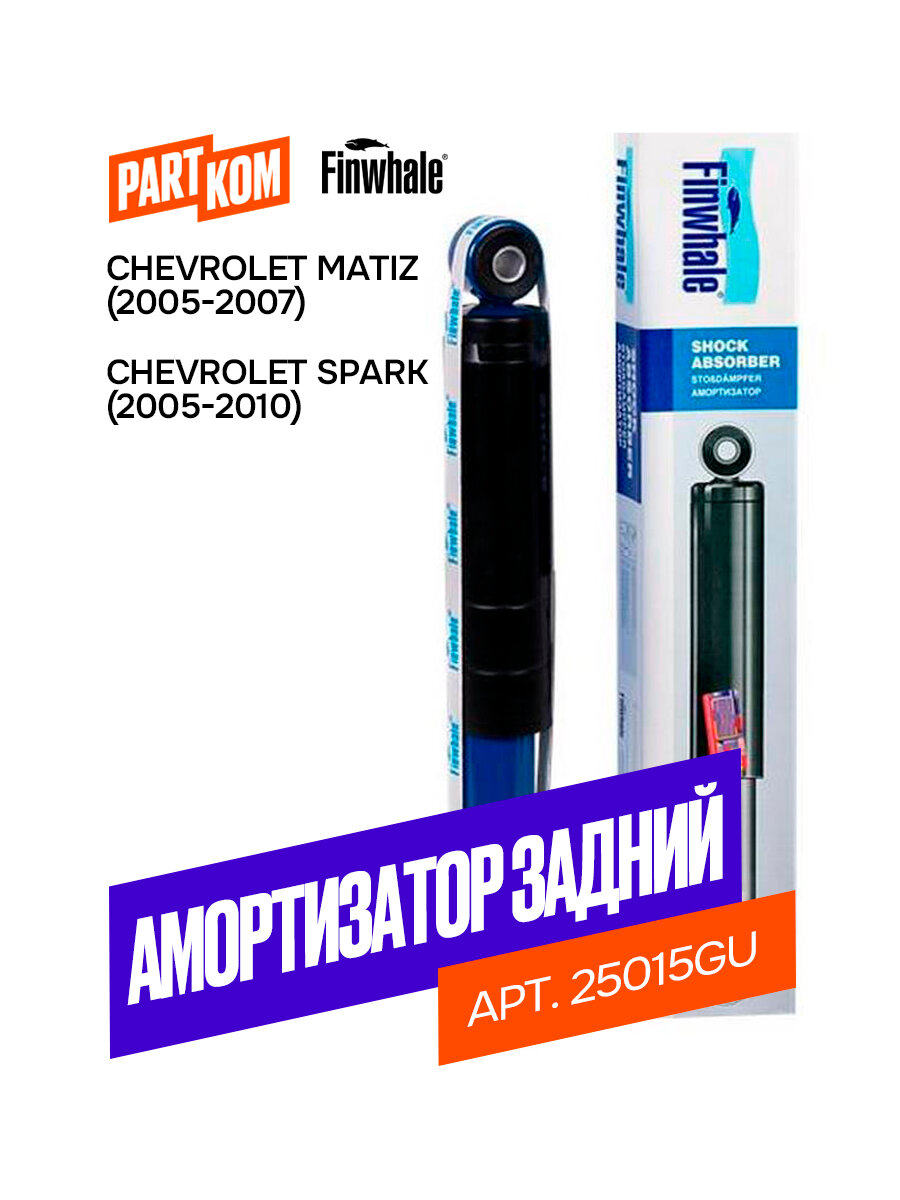 Амортизатор задний газовый Finwhale 25015GU для CHEVROLET SPARK