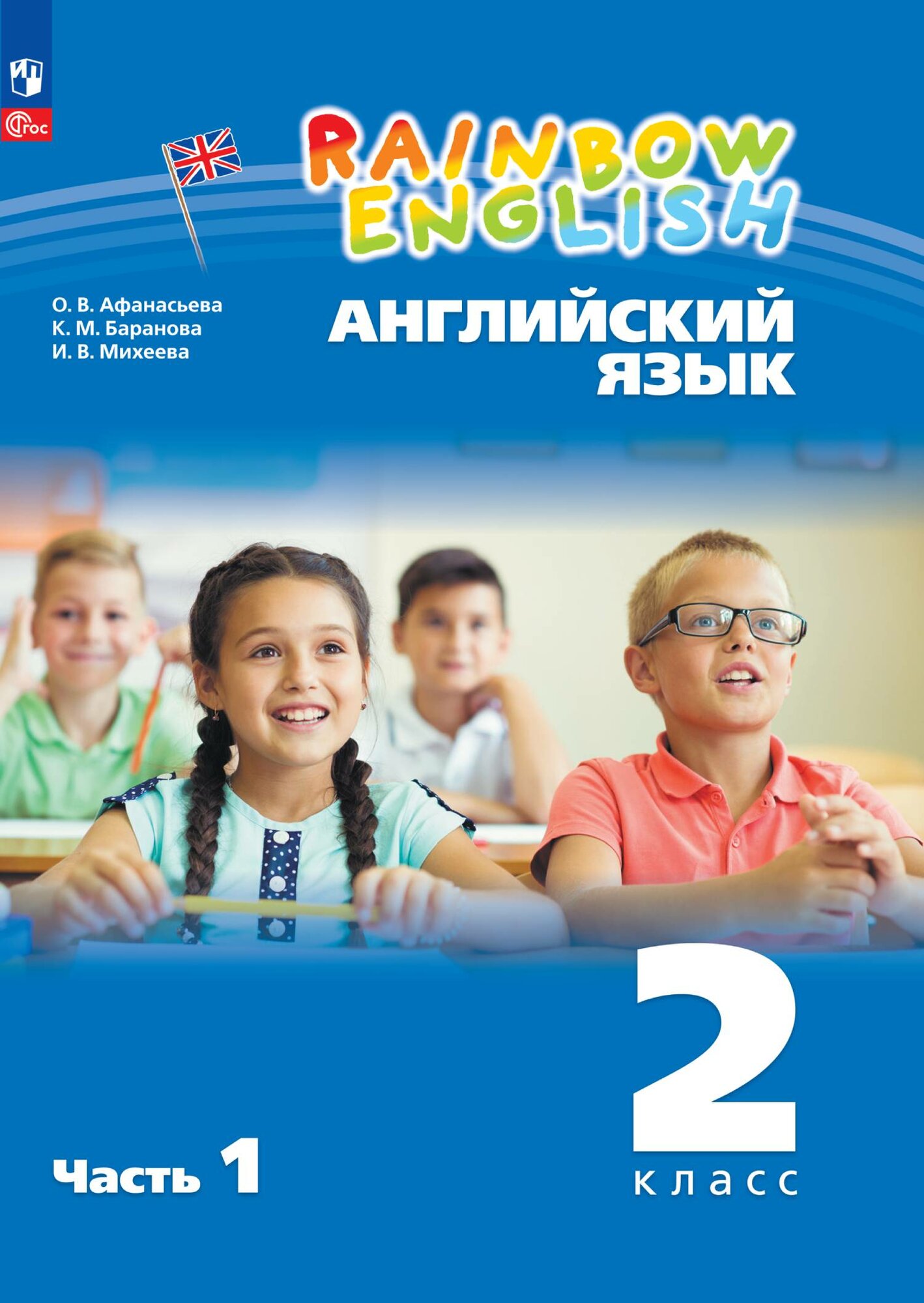 Книга Просвещение "Английский язык 2 класс", Часть 1, мягкий переплет, 128 стр