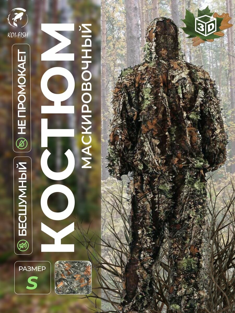 Маскировочный камуфляжный костюм-халат BLUESTONE размер S (120-150см)