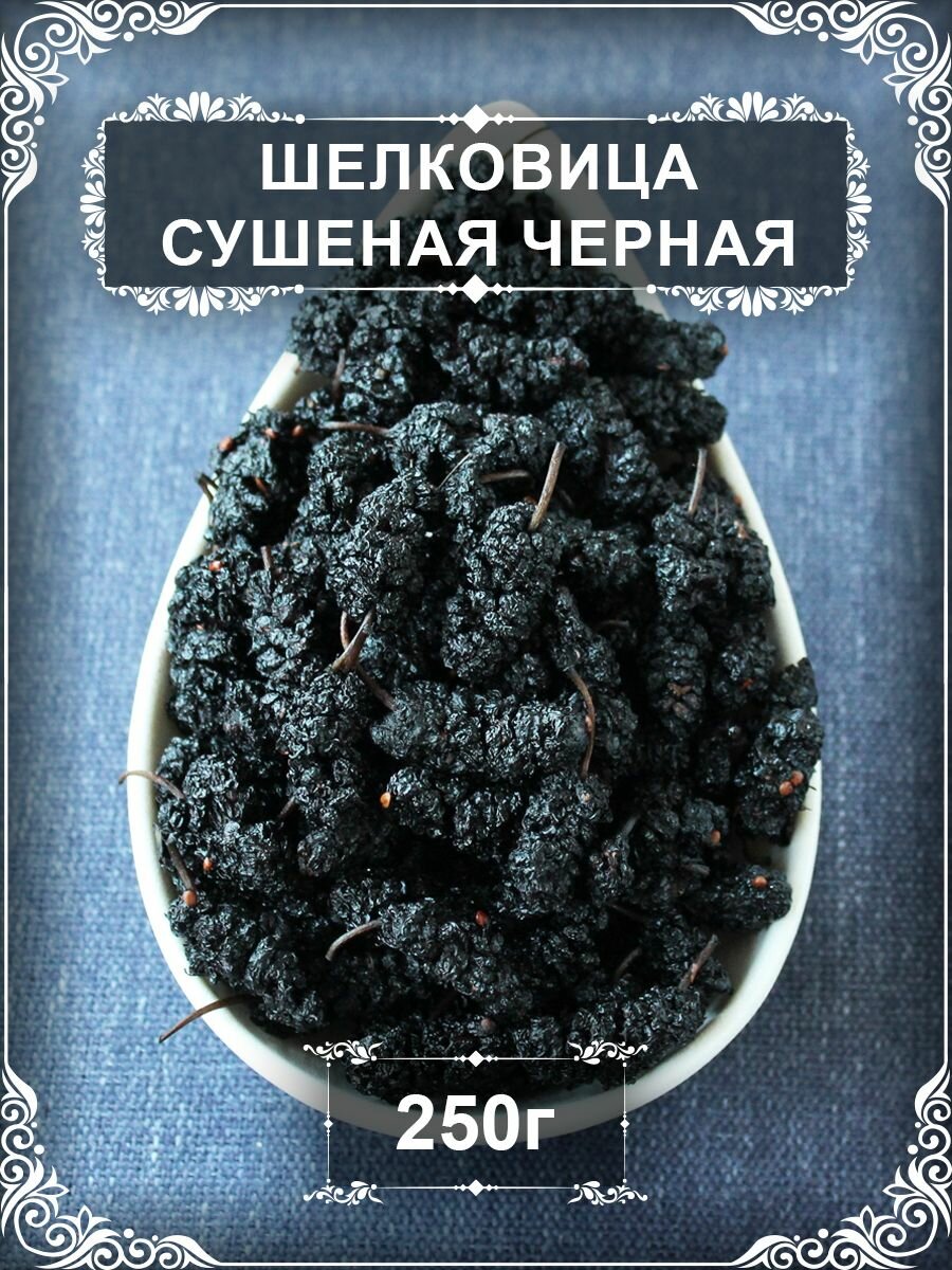 Шелковица сушеная черная (Тутовник), 250 гр.