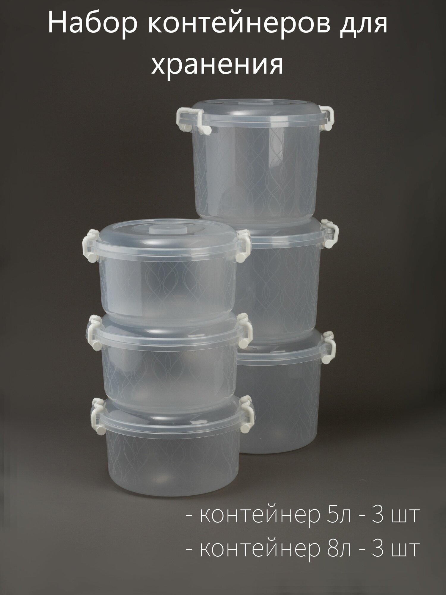 Набор контейнеров 5 л 3 шт, 8 л 3 шт
