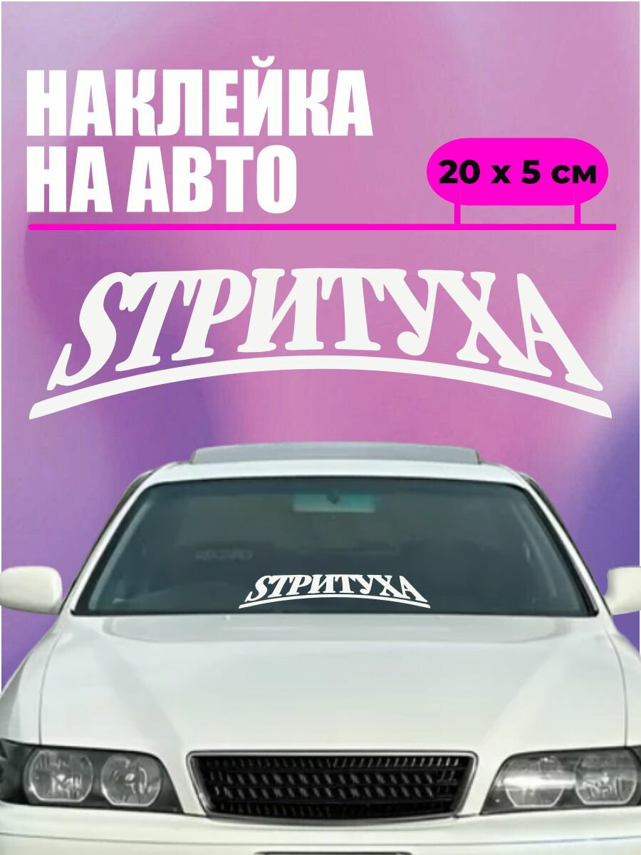 Наклейки на авто Стритуха