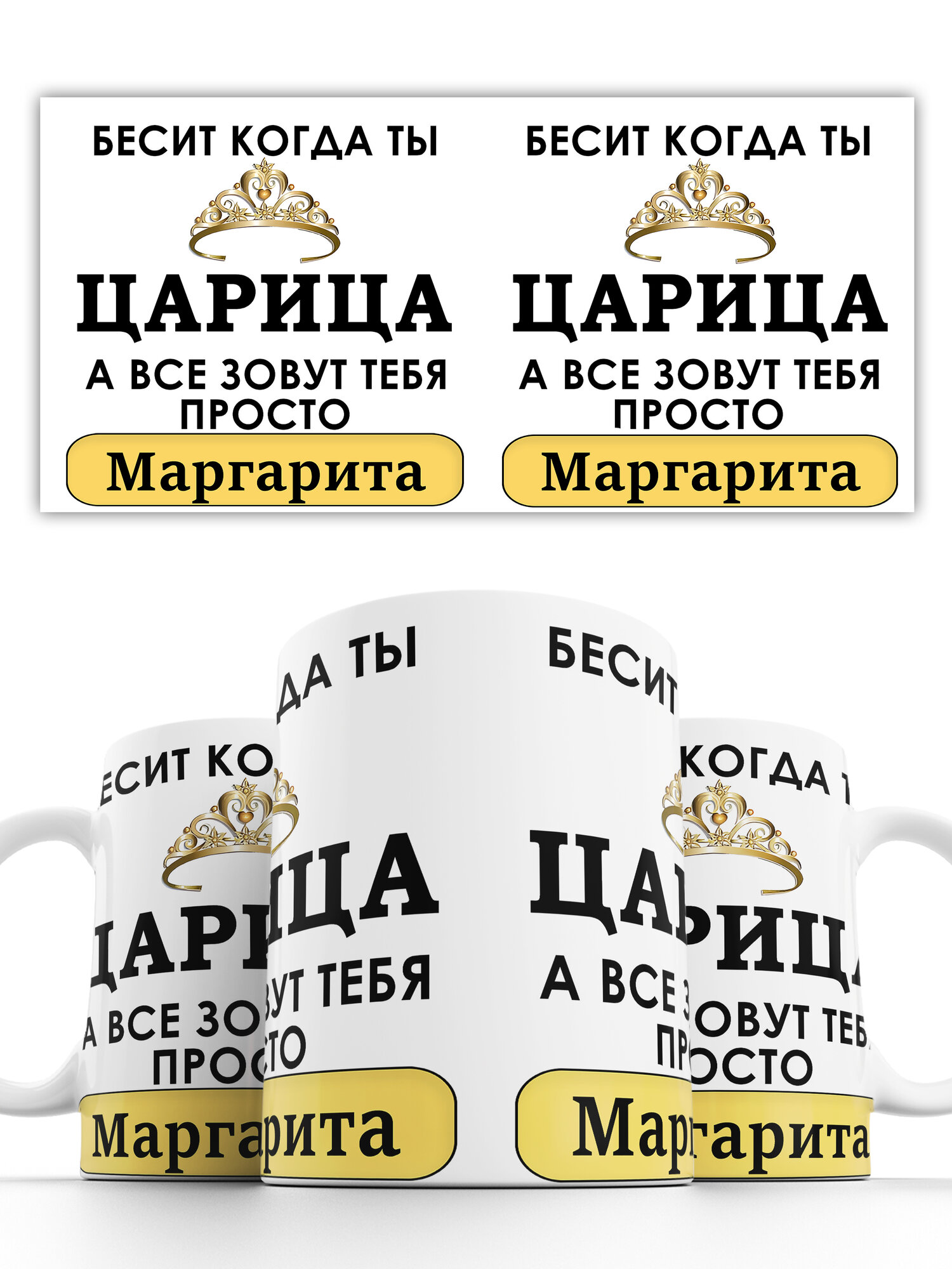 Кружка именная Бесит когда ты царица а все зовут тебя Маргарита 330 мл