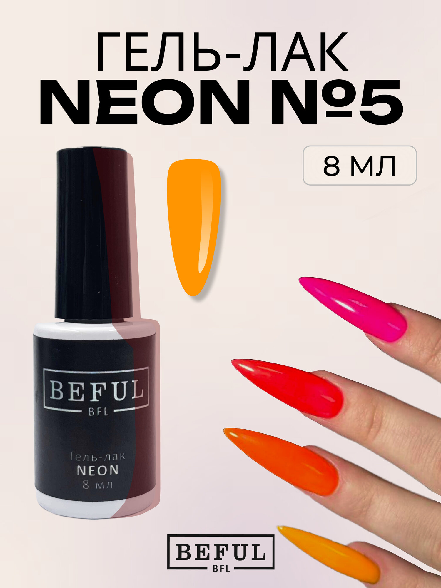 Гель-лак неоновый "NEON", 8 мл, №5