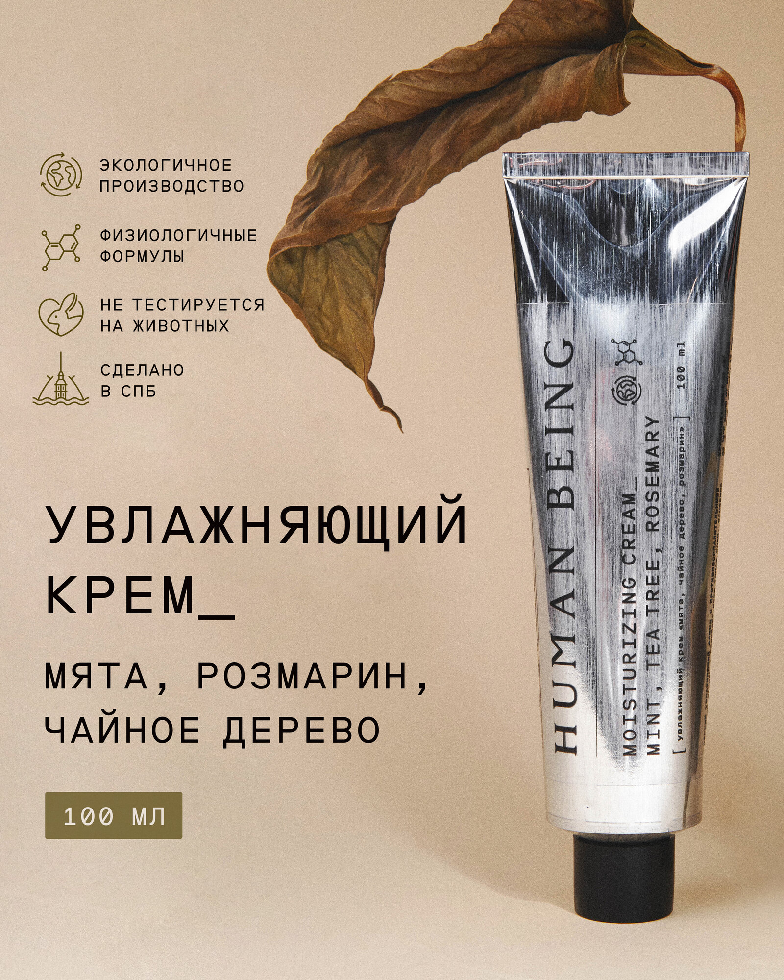 Human Being Увлажняющий крем «Мята, чайное дерево, розмарин» 100 мл
