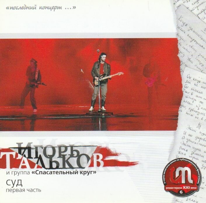 Игорь Тальков - Cуд Первая часть (CD диск)