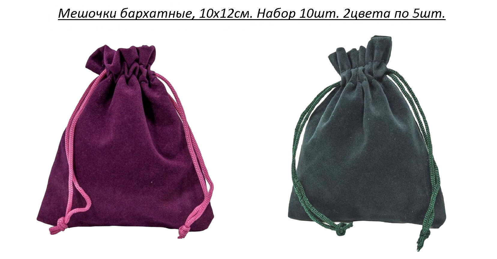 Мешочки подарочные Бархатные Цвет фиолетовый и темно-зеленый 10х12см, набор 2 цвета по 5шт.