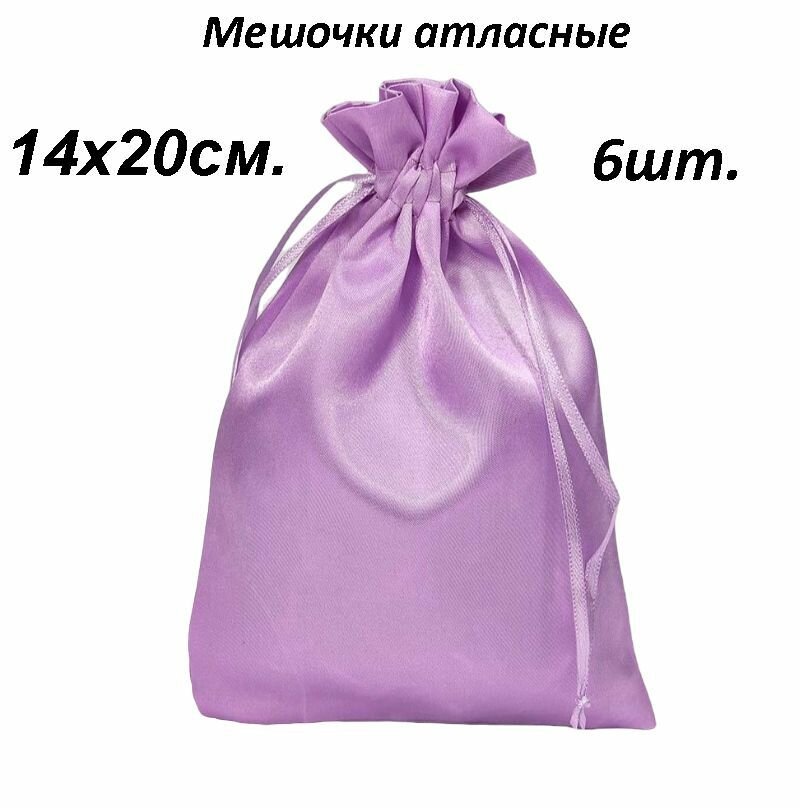Мешочки подарочные Атласные 14*20 6шт