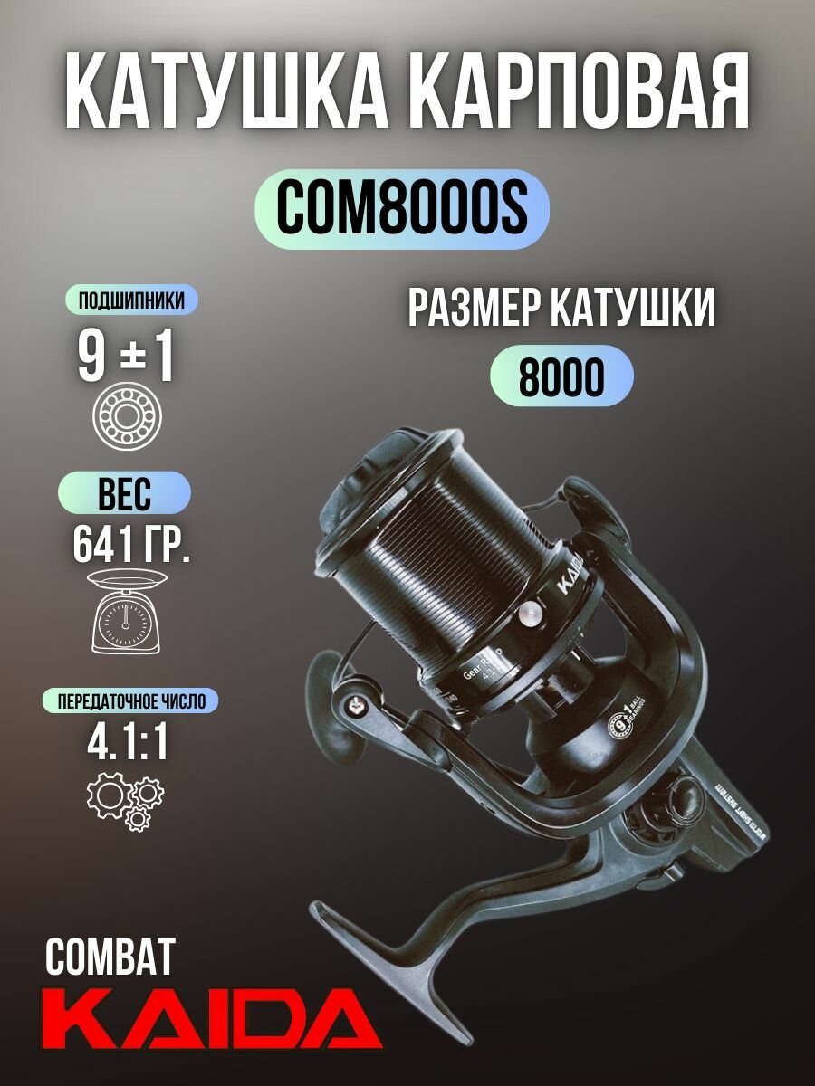 Катушка карповая с передним фрикционом Kaida COMBAT COM8000S (9+1) подшипник