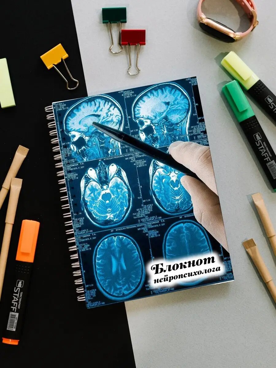 Ежедневник нейропсихолога