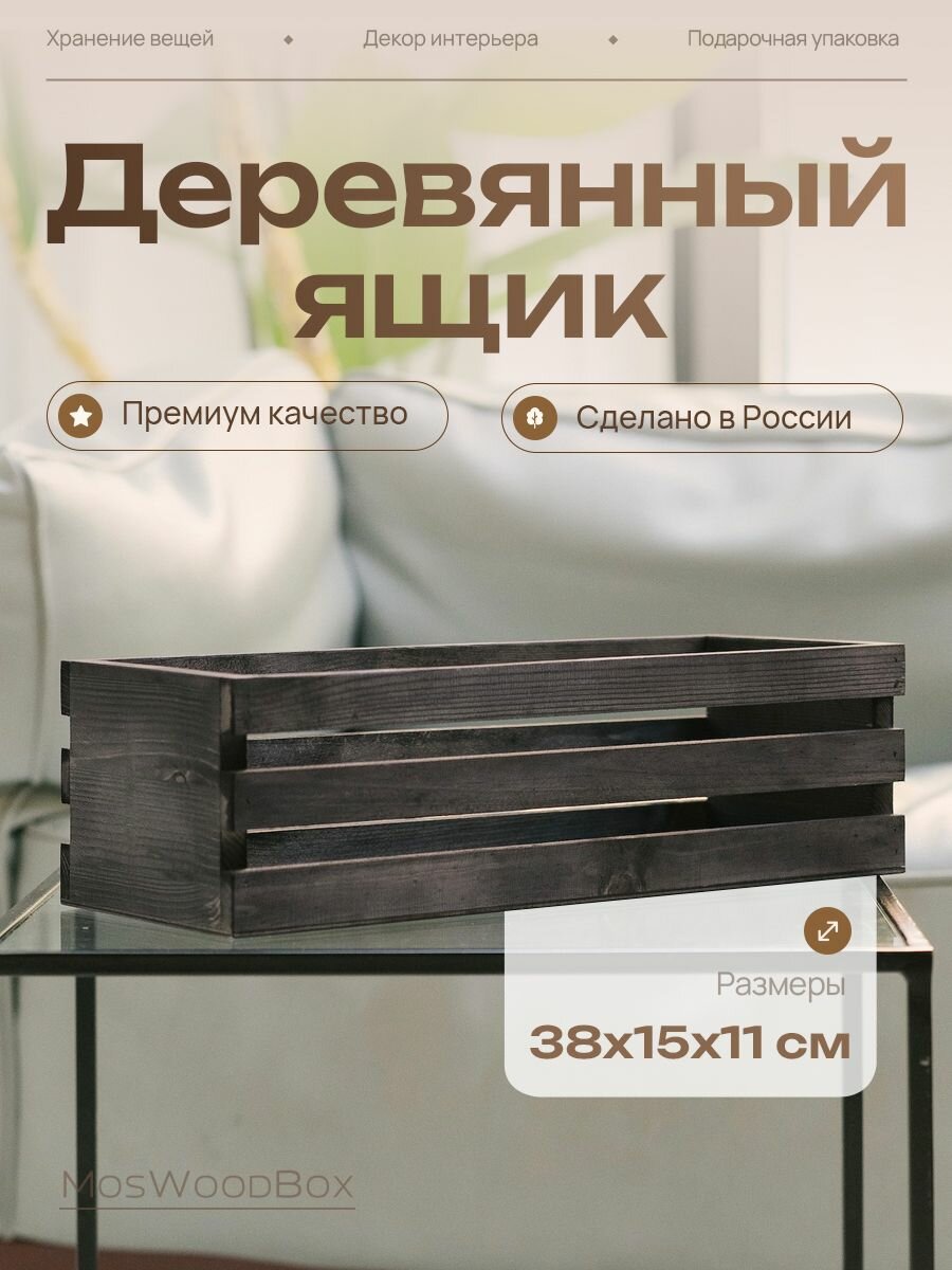 Ящик для хранения деревянный