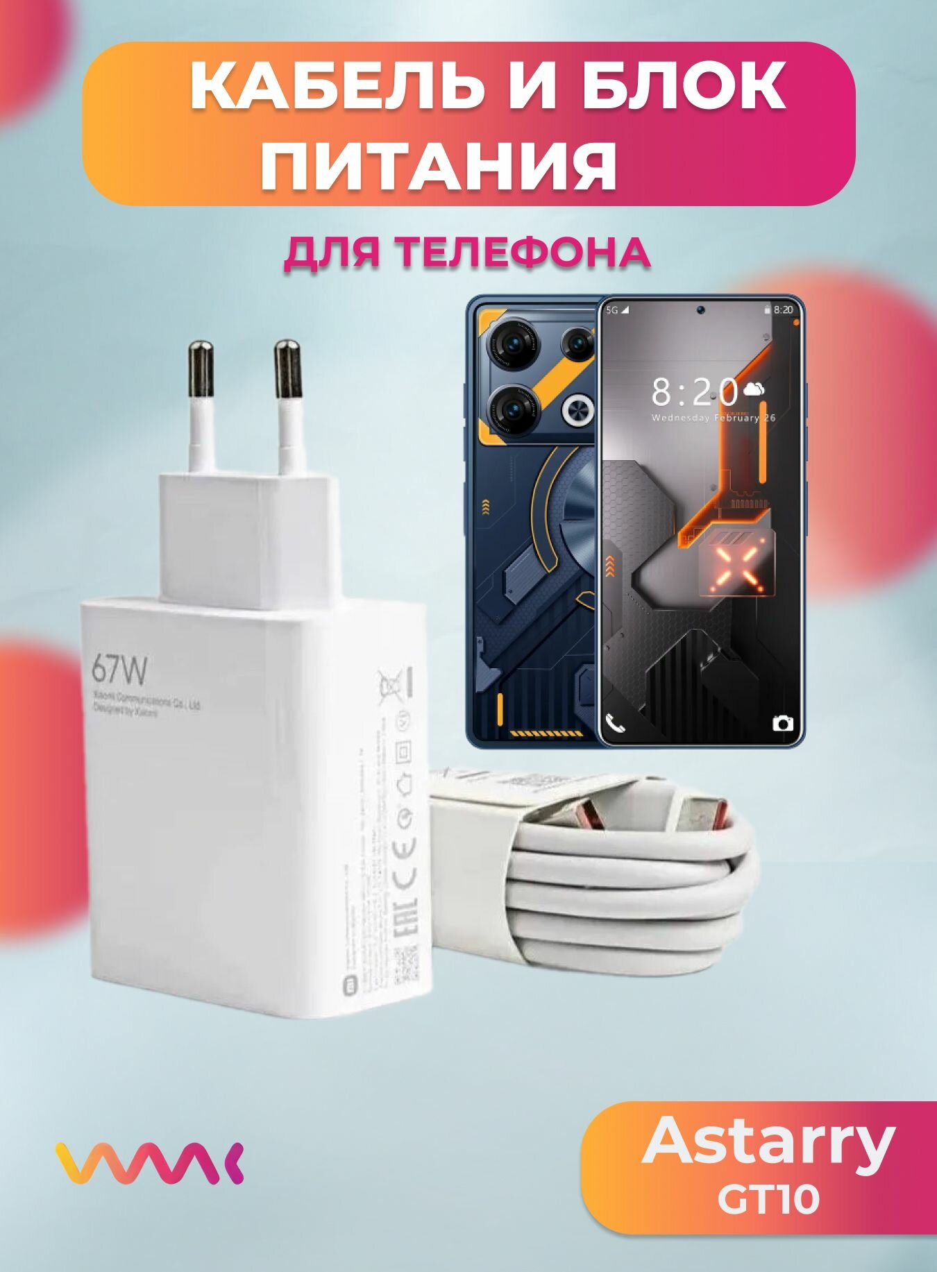 Комплект зарядного устройства (зарядка) для Astarry GT10 блок питания (адаптер) и кабель (провод)