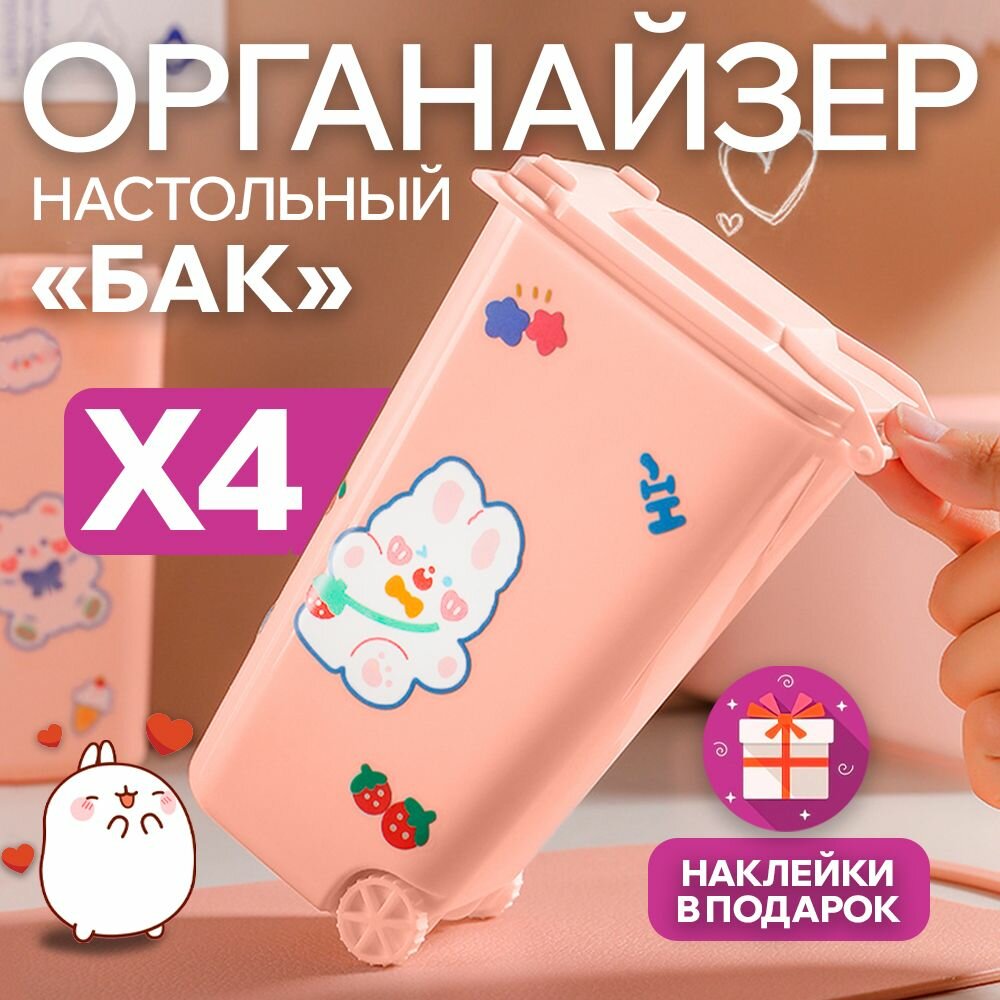 Набор 4шт, Органайзер настольный АЛИ чайна мини "Бак" детский с наклейками в комплекте (розовый)