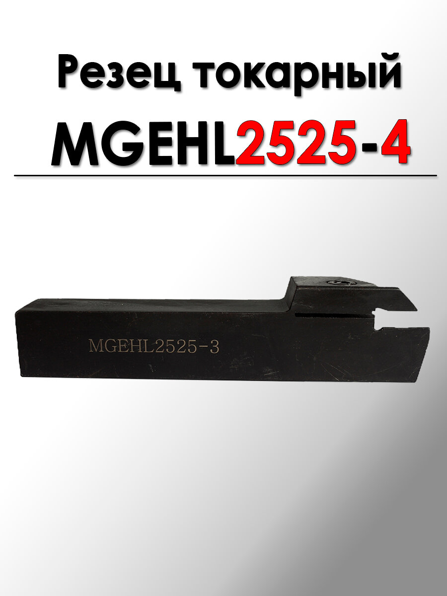 Резец-державка отрезной канавочный под сменные пластины MGEHL2525-3