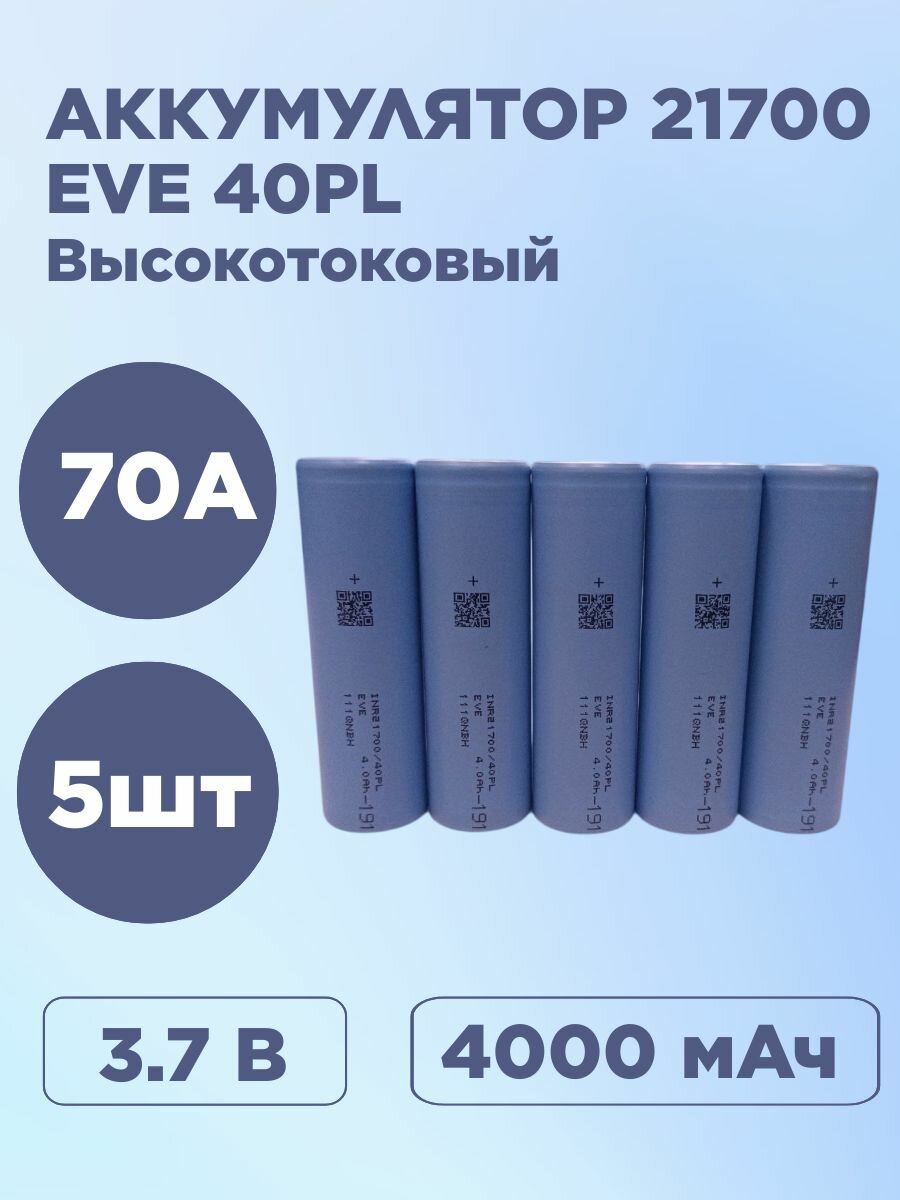 Аккумулятор 21700 EVE 40PL 4000 мА*ч высокотоковый