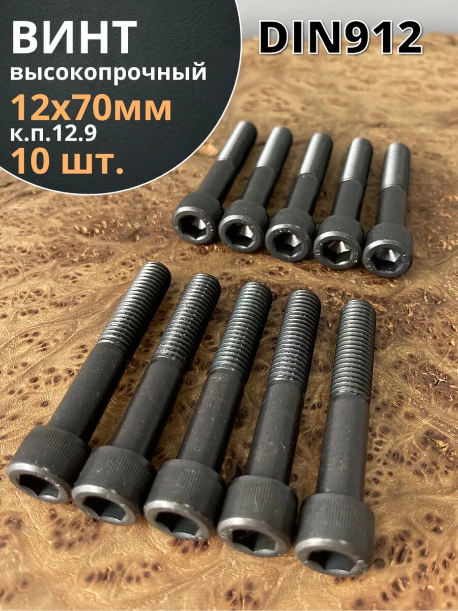 Винт высокопрочный НР М12х70 мм к. п.12.9 черный DIN912, 10 шт.