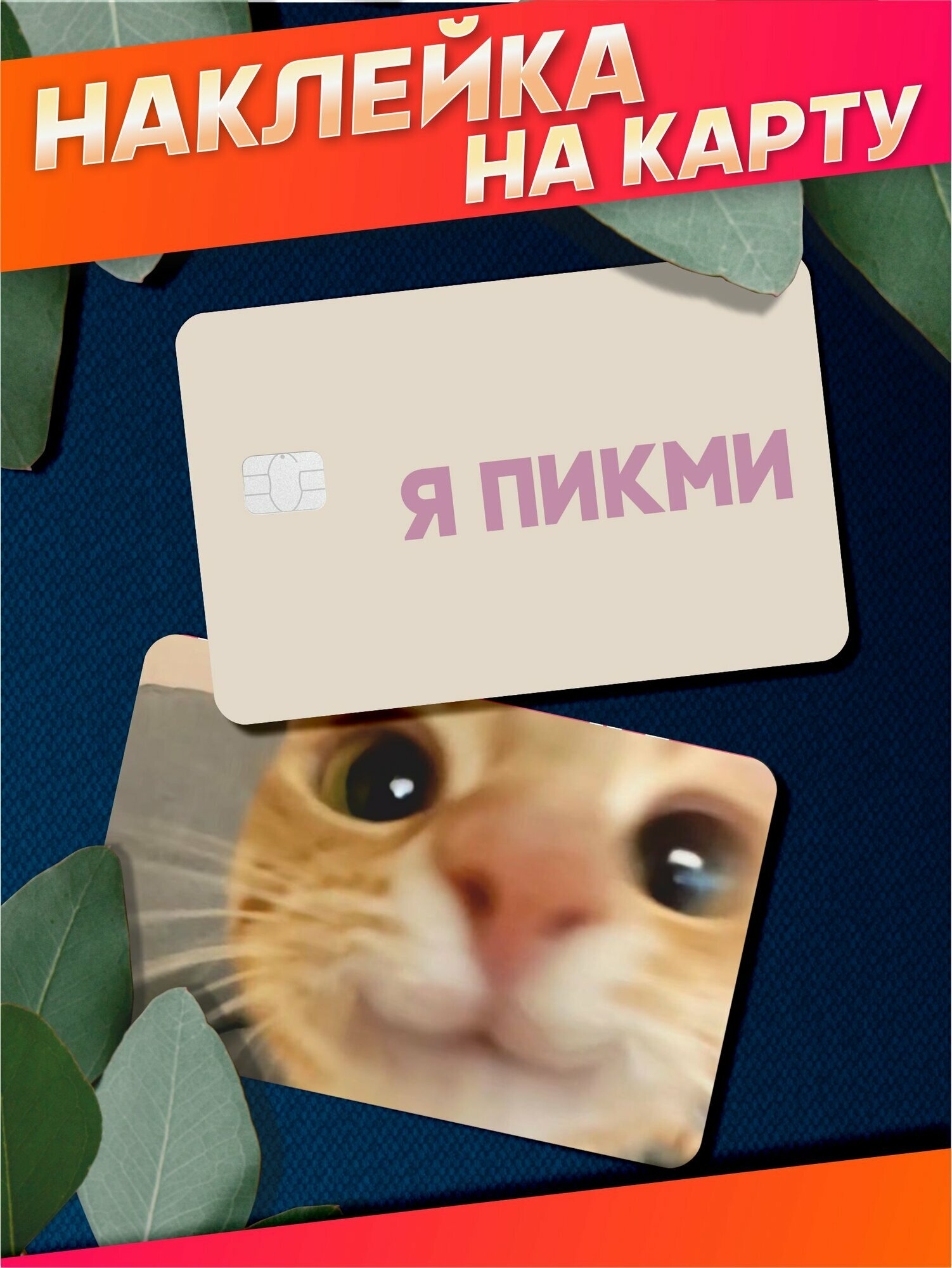Наклейка на карту банковскую я пикми с милым котиком