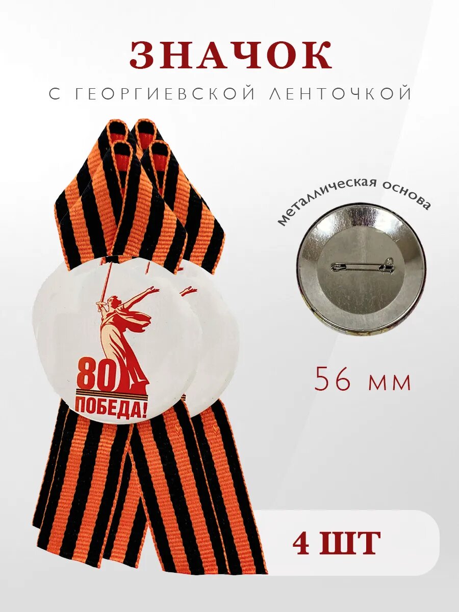 Значок с георгиевской лентой "80 лет победы" 4 шт